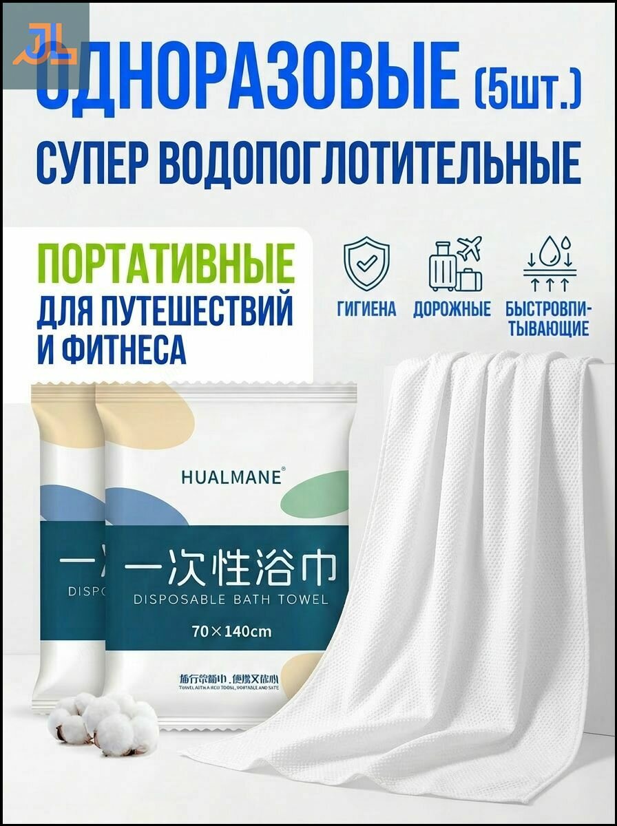 Полотенце банное одноразовый в индивидуальной упаковке для путешествий дома отелей салонов красоты, Древесное волокно, Древесная пульпа, 70x140 см, белый, 5 шт.