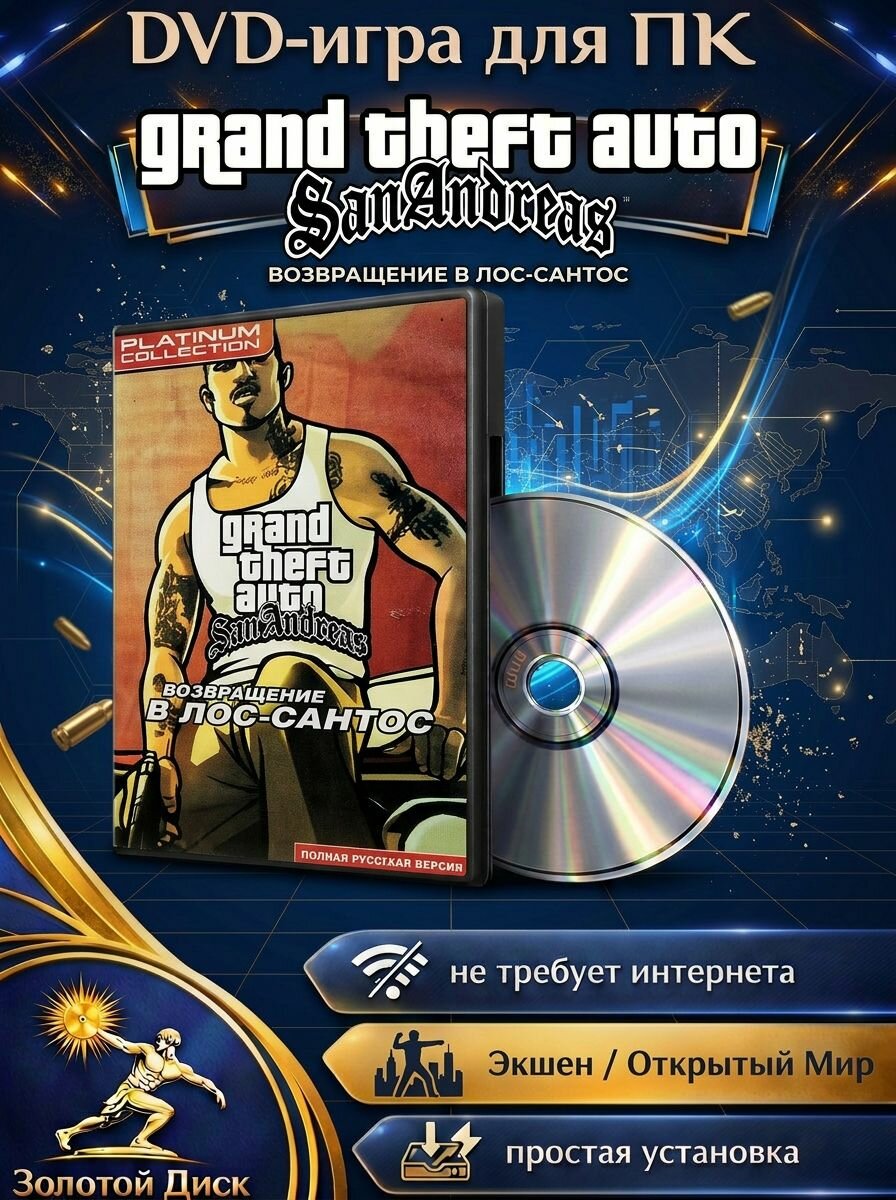 San Andreas игра для PC на DVD-диске