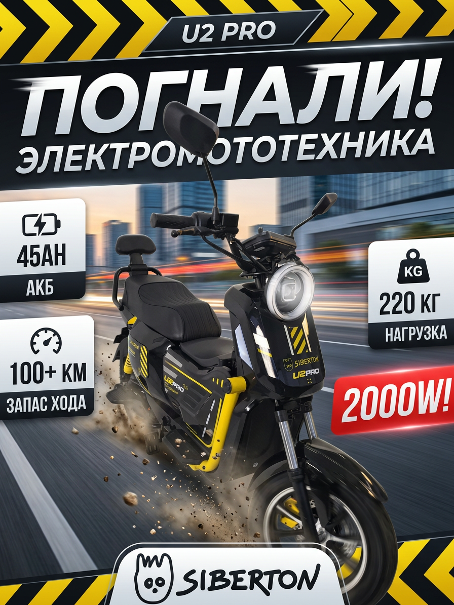 Электроскутер для взрослых Siberton U2 Pro, 2000w, 60V/45Ah, 60км/ч, до 100км пробега!