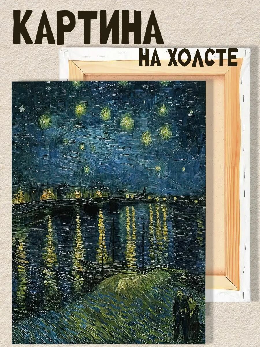 Картина на стену интерьерные Ван Гог, на подрамнике, 1шт, 55х38 размер.