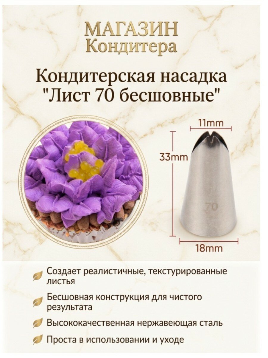Насадка кондитерская "Лист 70 бесшовные" подходит для крема и шоколада