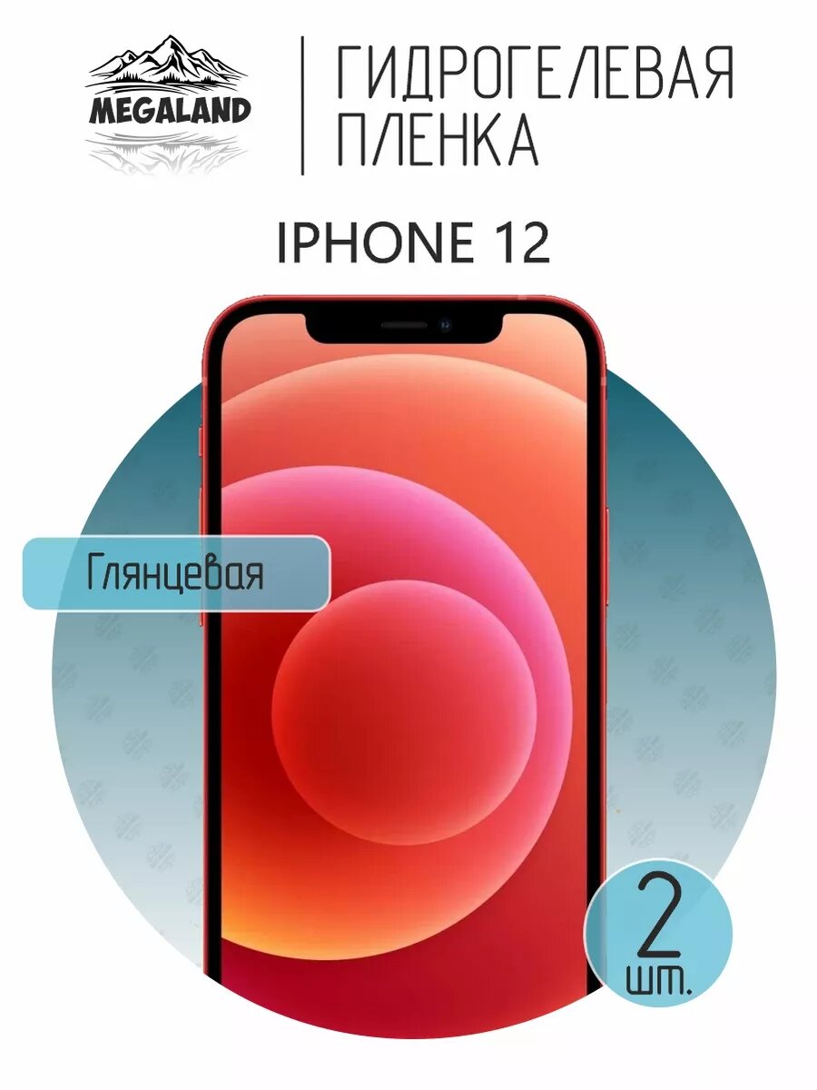 Гидрогелевая защитная пленка на экран iPhone 12
