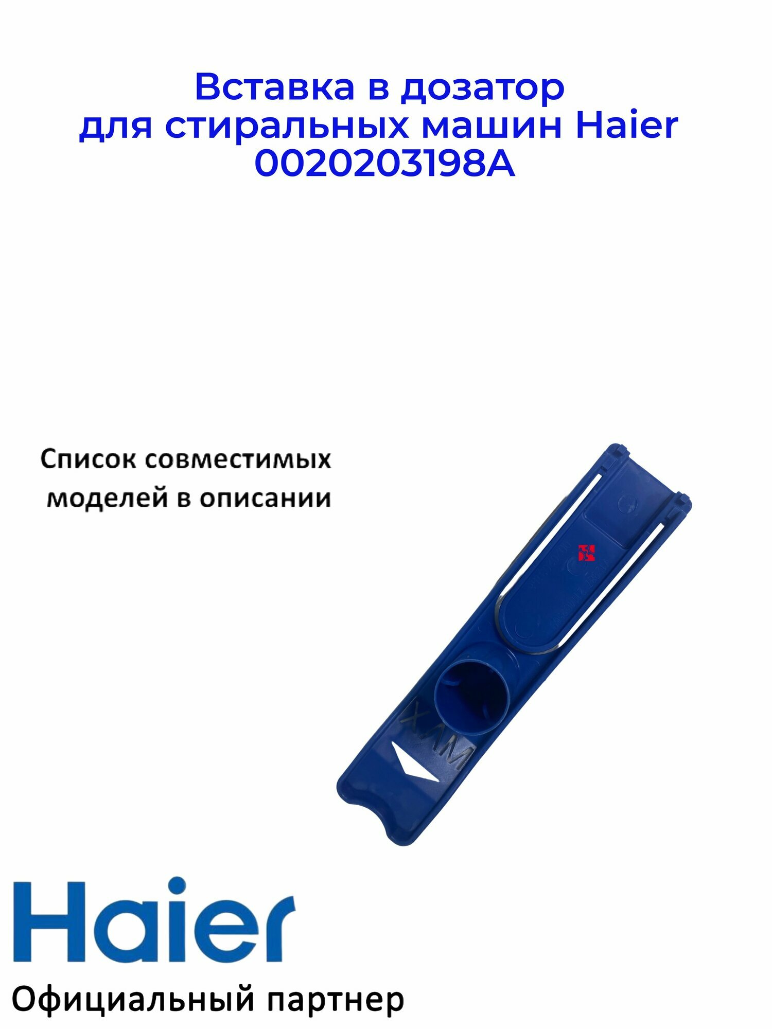 Вставка в дозатор для стиральных машин Haier 0020203198A, Oриг.