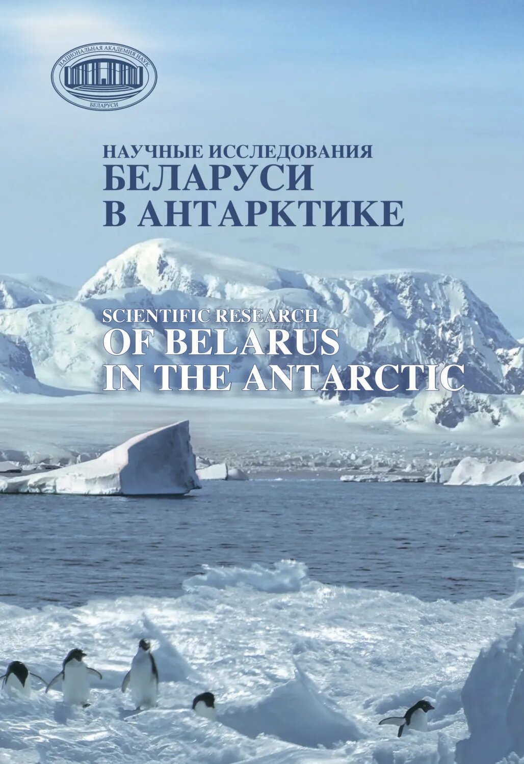 Научные исследования Беларуси в Антарктике [Цифровая книга]