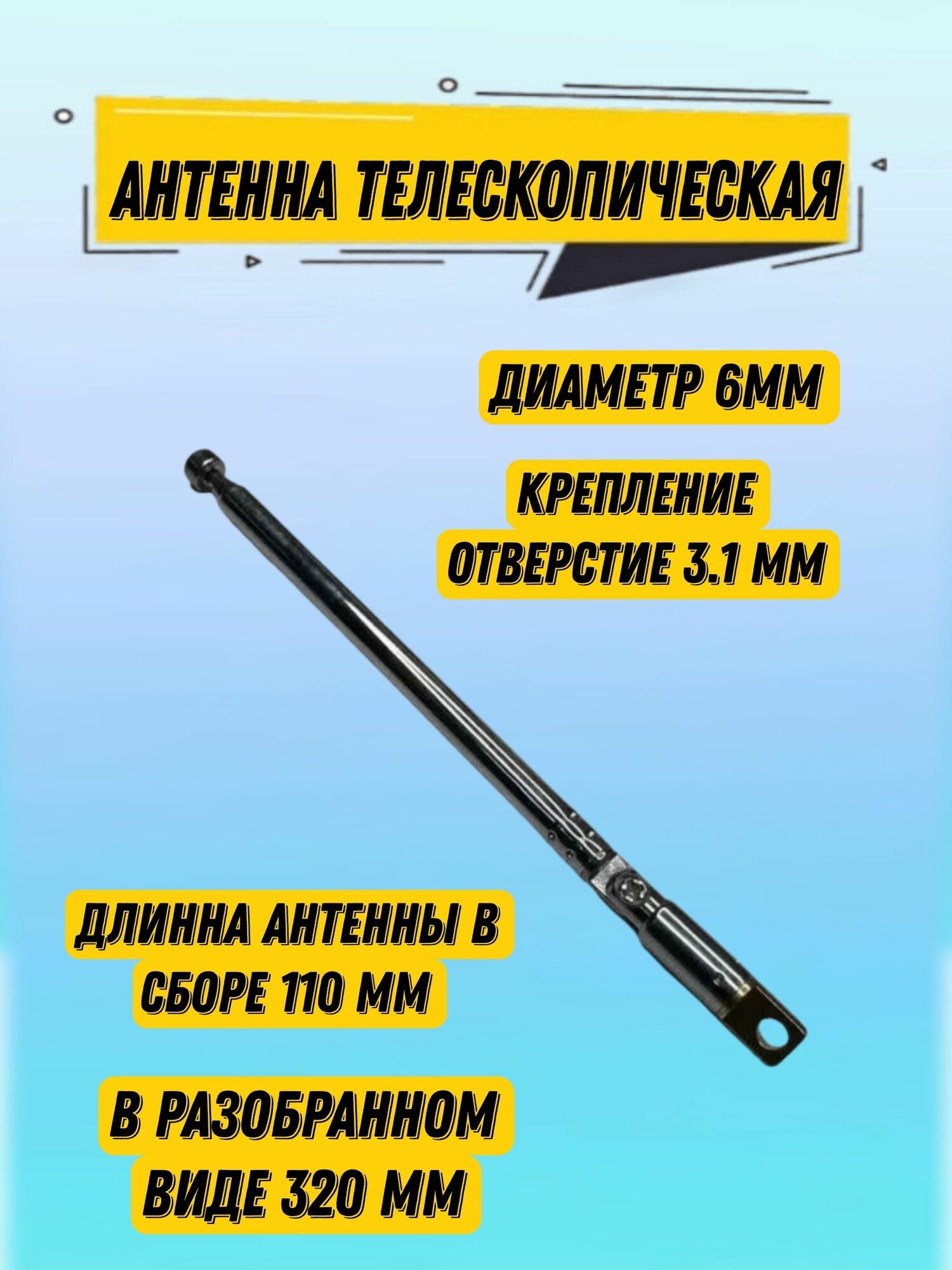 Телескопическая радиоантенна AST-28 поворотная, диаметр 6 мм, 5 колен, 110-320 мм, 1 шт