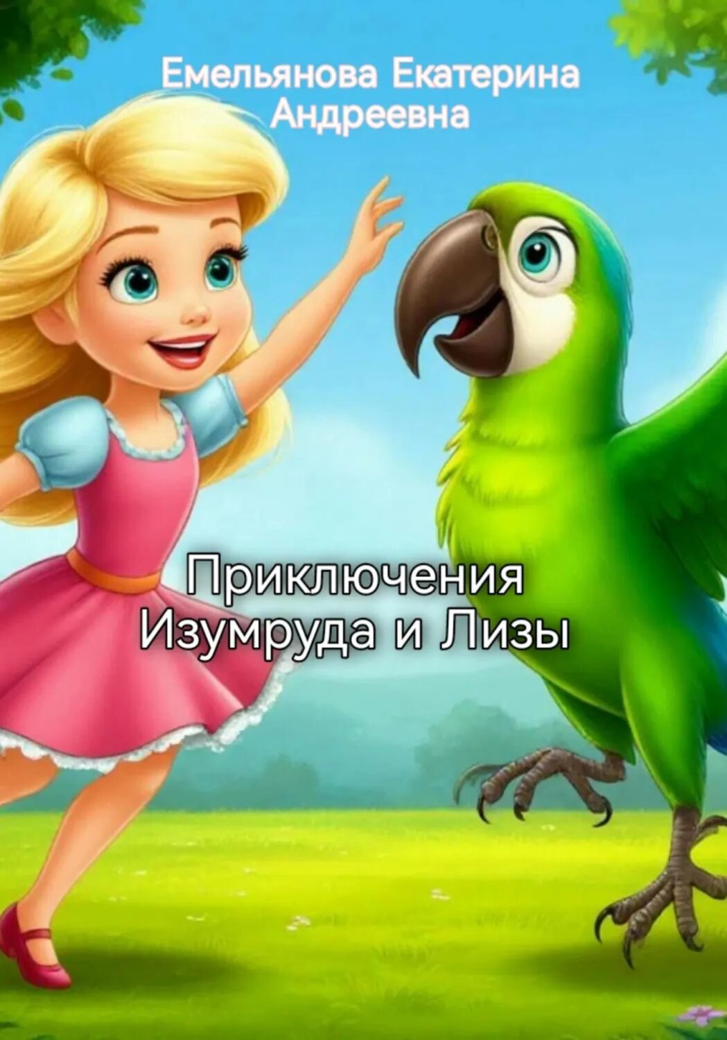 Приключения Изумруда и Лизы [Цифровая книга]