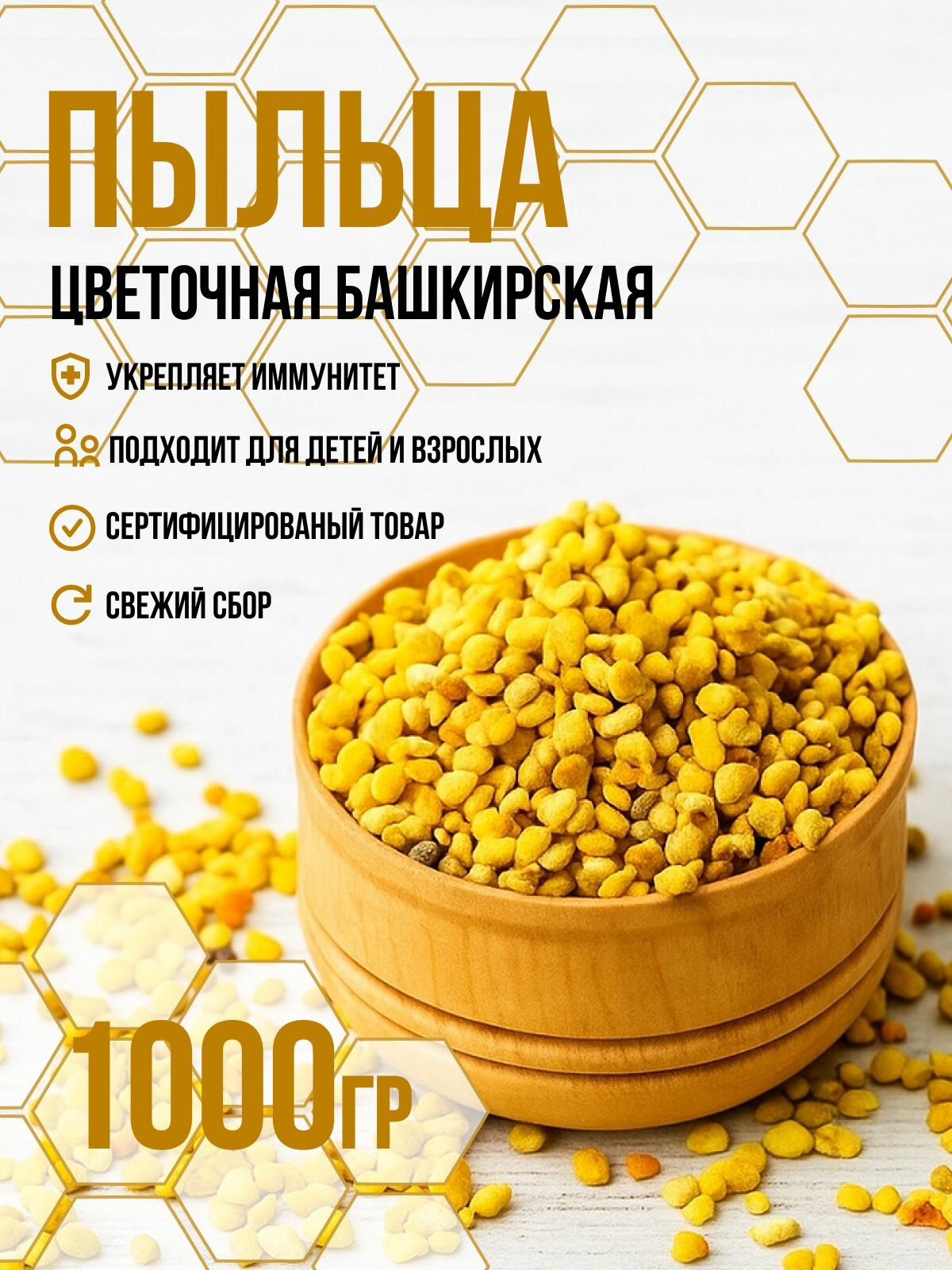 Пыльца цветочная пчелиная натуральная башкирская 1000 грамм. Источник витаминов. Укрепляет иммунитет.