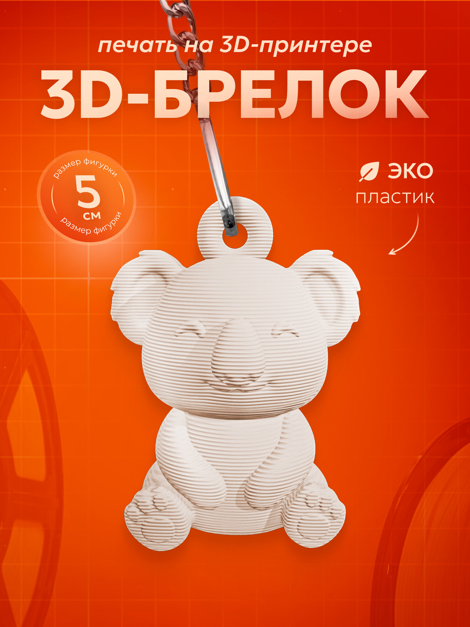 Брелок