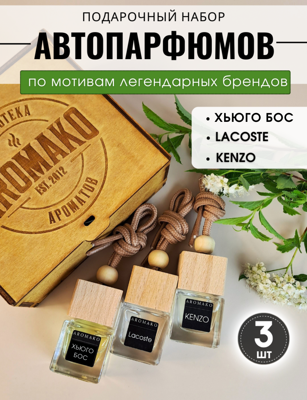 Подарочный набор автопарфюмов Лакост, Хуго Босс, Кензо ароматизатор в машину 3 шт, освежитель воздуха AROMAKO,23 февраля