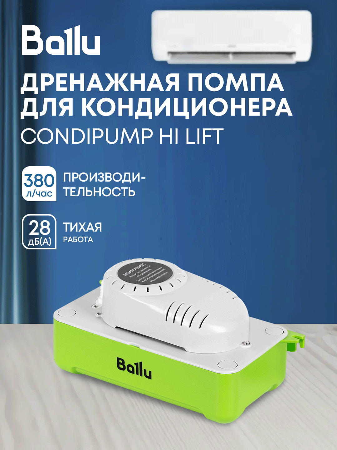 Насос дренажный Ballu CondiPump Hi Lift (накопительный, 380 л/ч)