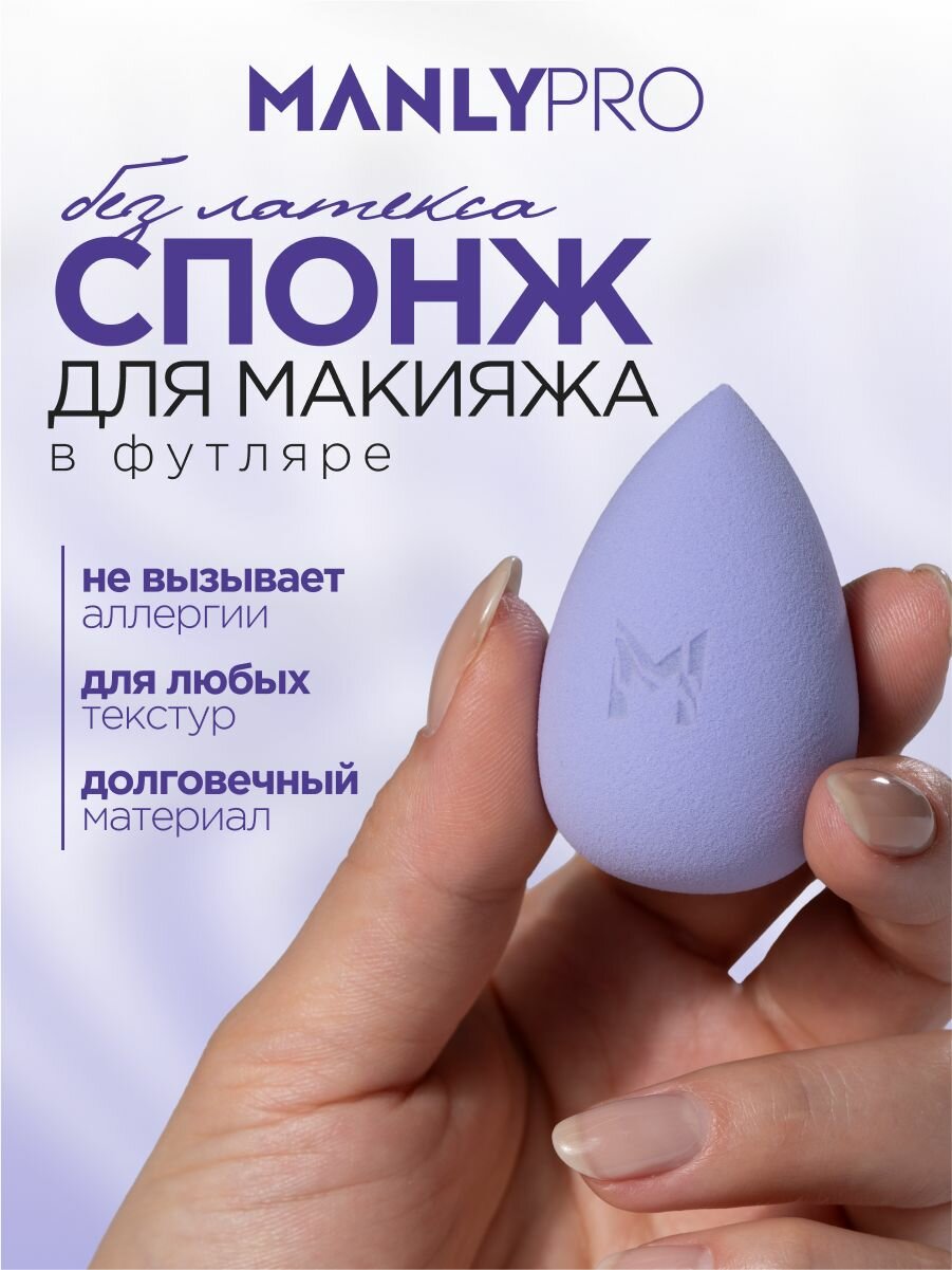 Спонж для макияжа MANLY PRO бьюти блендер, спонжик для тонального крема и пудры, 1 шт