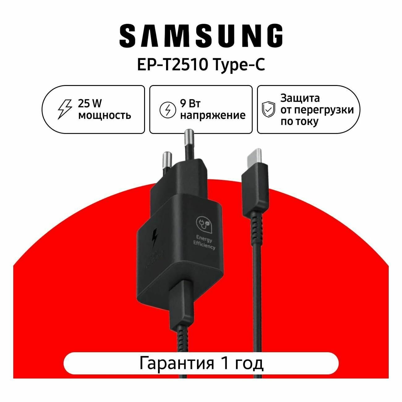 Зарядное устройство для PDA Samsung EP-T2510 25W с кабелем, черный