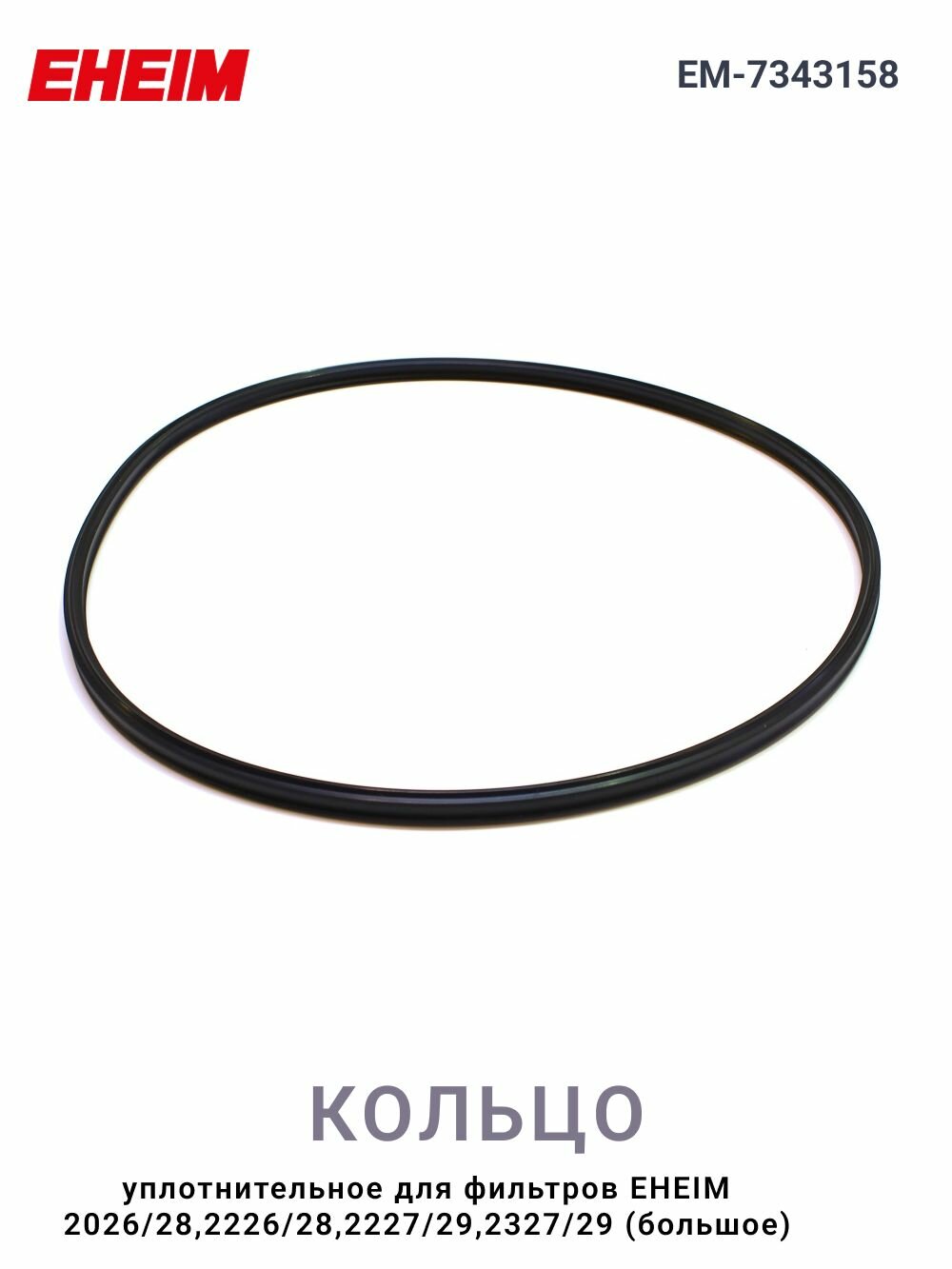 Кольцо уплотнительное для фильтров EHEIM 2026/28,2226/28,2227/29,2327/29 (большое)