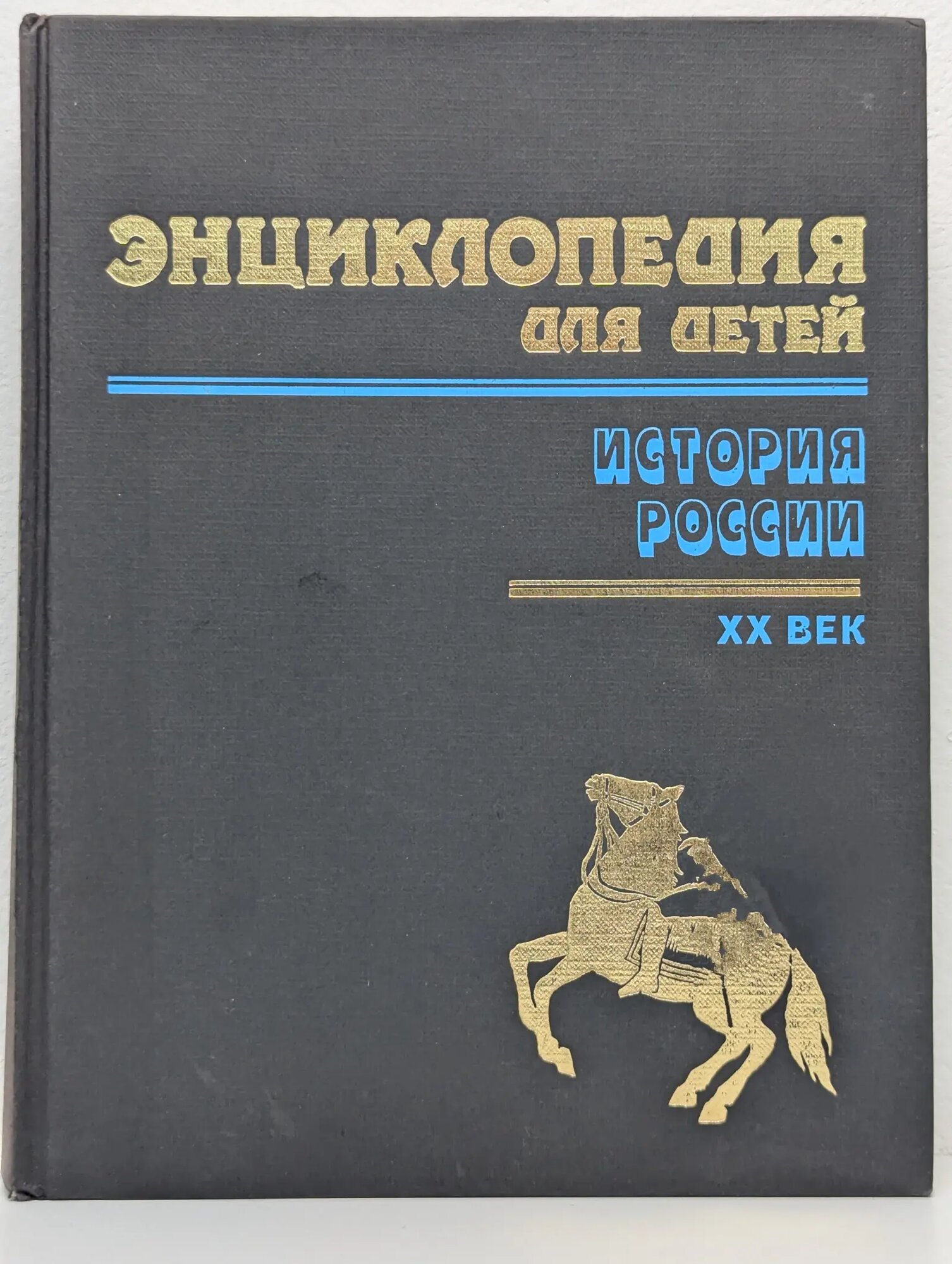 Энциклопедия для детей. Том 5. Часть 3. История России. XX век Исмаилова С. Т. (сост.) 1996