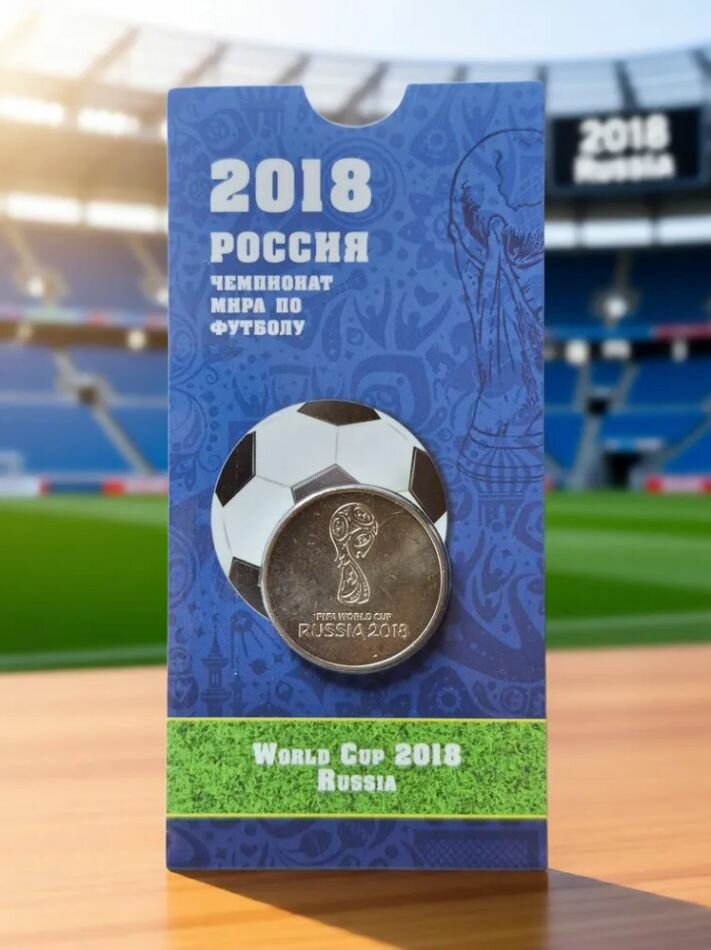 Монета 25 рублей в блистере, Эмблема ЧМ по футболу в России FIFA-2018