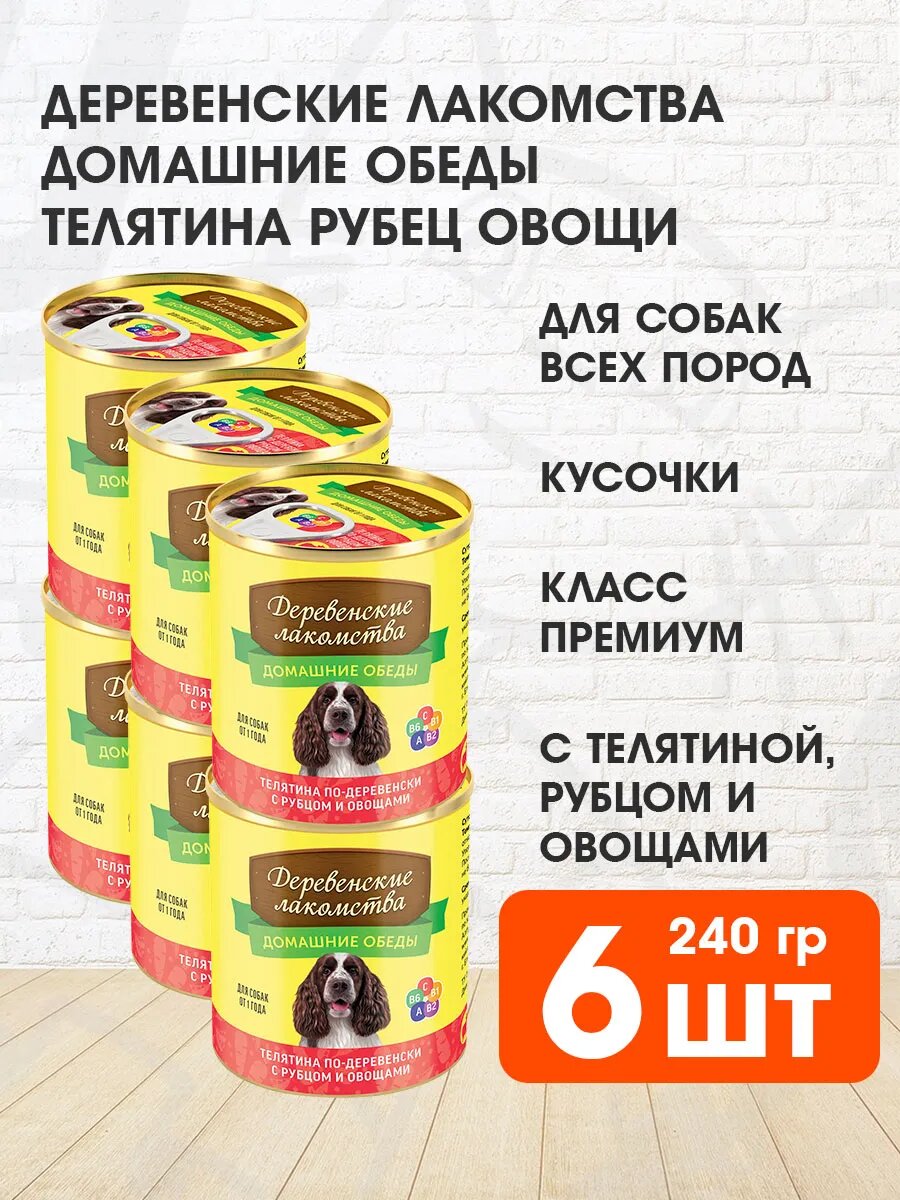 Корм влажный Деревенские Лакомства Домашние Обеды для взрослых собак всех пород, телятина по-деревенски, 240 г х 6 шт