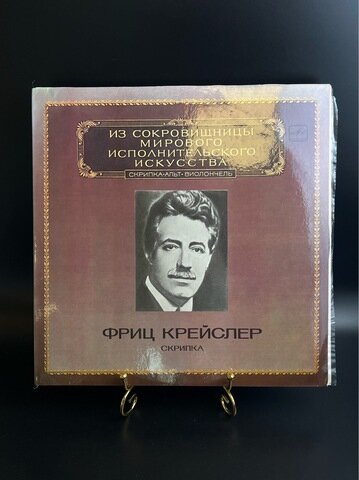 2 LP Фриц Крейслер - Скрипка. Из Сокровищницы Мирового Исполнительского Искусства. 2 Виниловые пластинки 12 дюймов. Мелодия СССР 1983 год.