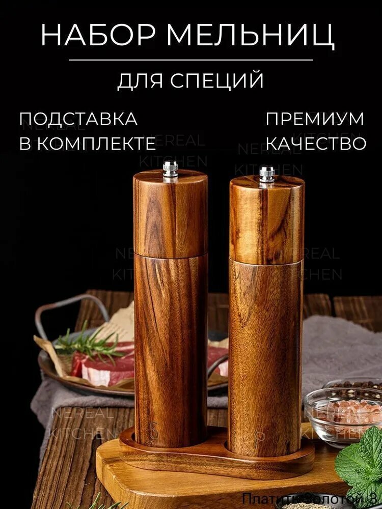 Набор мельниц для соли и перца деревянная акация с подставкой регулятор помола специи кухня