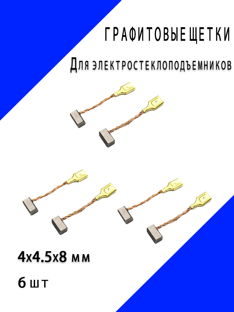 Щетки стеклоподъемника графитовые 4x4.5x8мм, щетки для электродвигателя электростекол, набор 6/8шт, универсальные