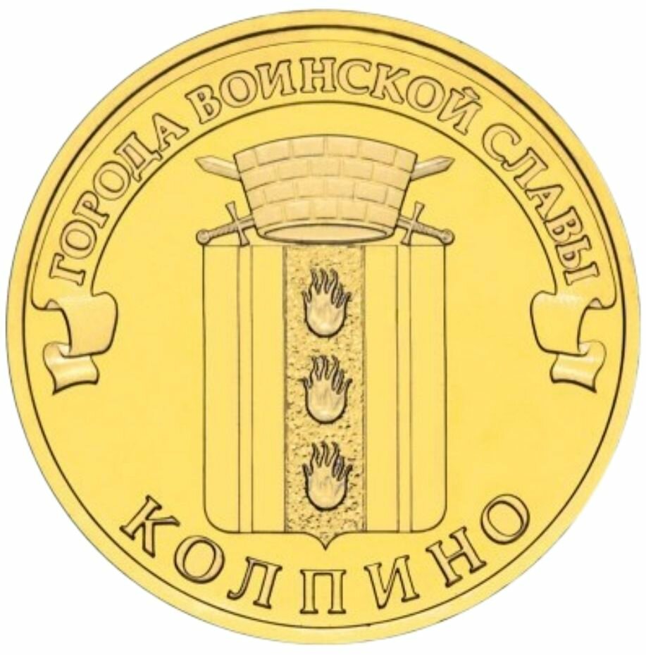 Монета 10 рублей "Колпино" 2014 г, серия "Города воинской славы" (ГВС), мешковая, UNC