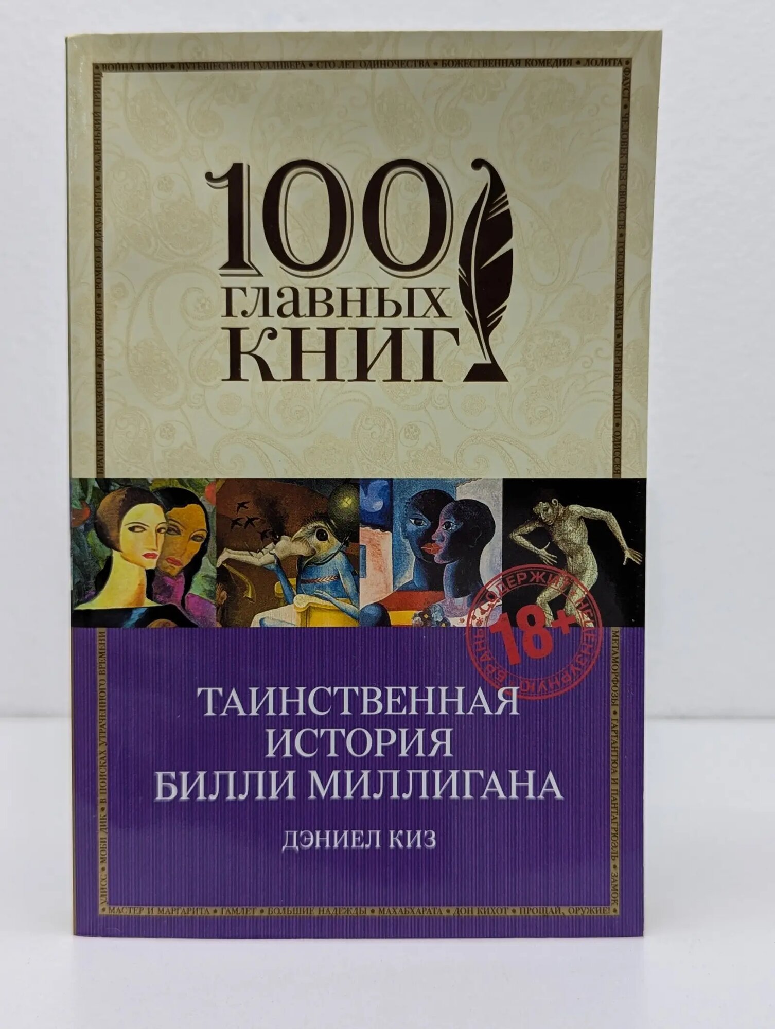Таинственная история Билли Миллигана Киз Дэниел 2017