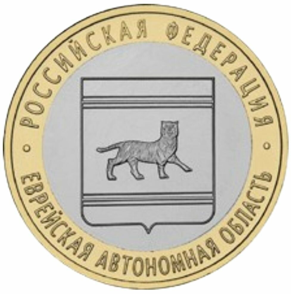 Монета 10 рублей "Еврейская автономная область", 2009г, биметалл, мешковая