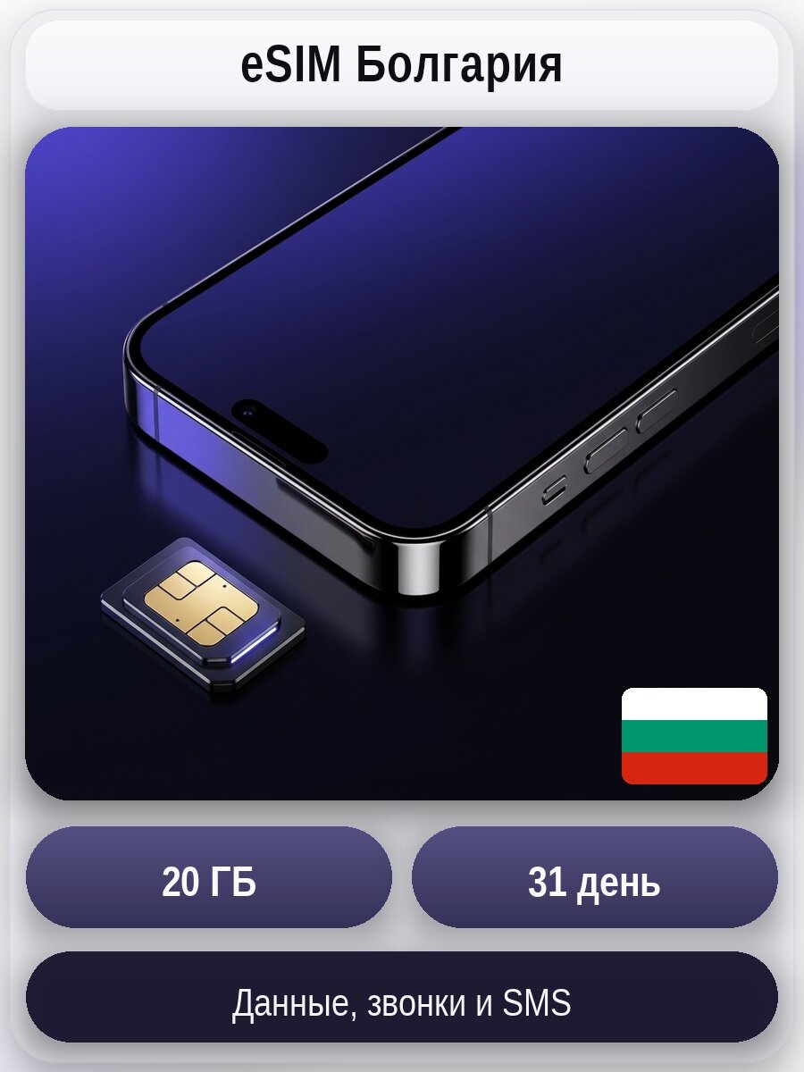 ESIM для мобильного интернета и связи 20ГБ на 31 день | Болгария | Виртуальная СИМ-карта