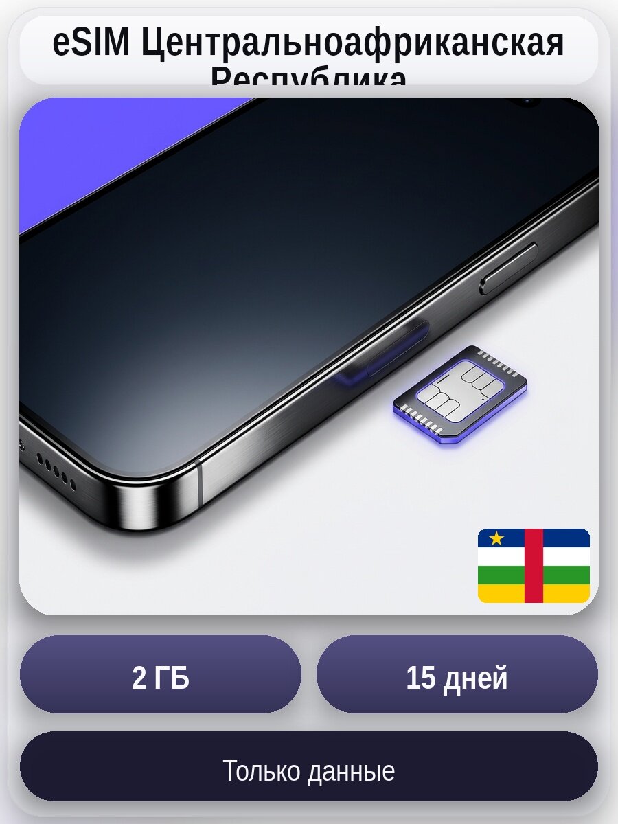 ESIM карта для Центральноафриканской Республики, пакет мобильного интернета 2 ГБ на 15 дней, регион активации ЦАР