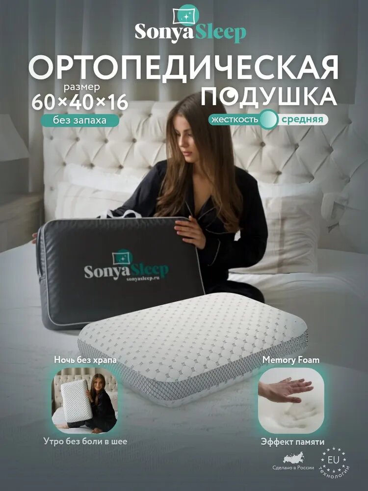 SonyaSleep Ортопедическая подушка 40x61см, высота 16 см