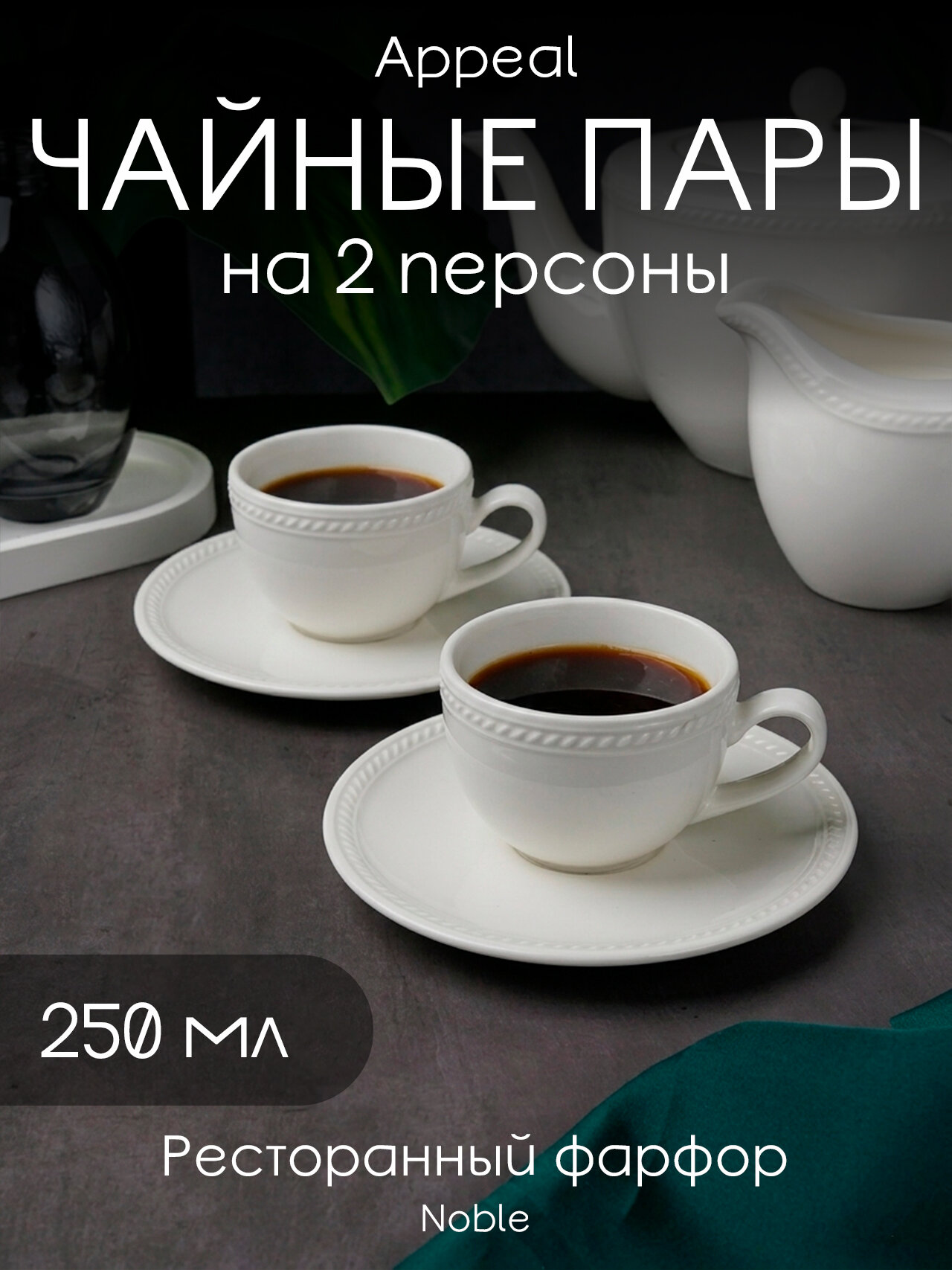 Набор из двух чайных пар (2 чашки и 2 блюдца) 250мл фарфор Appeal