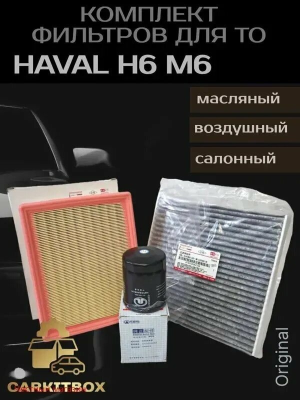 Комплект оригинальных фильтров для ТО H6 М6
