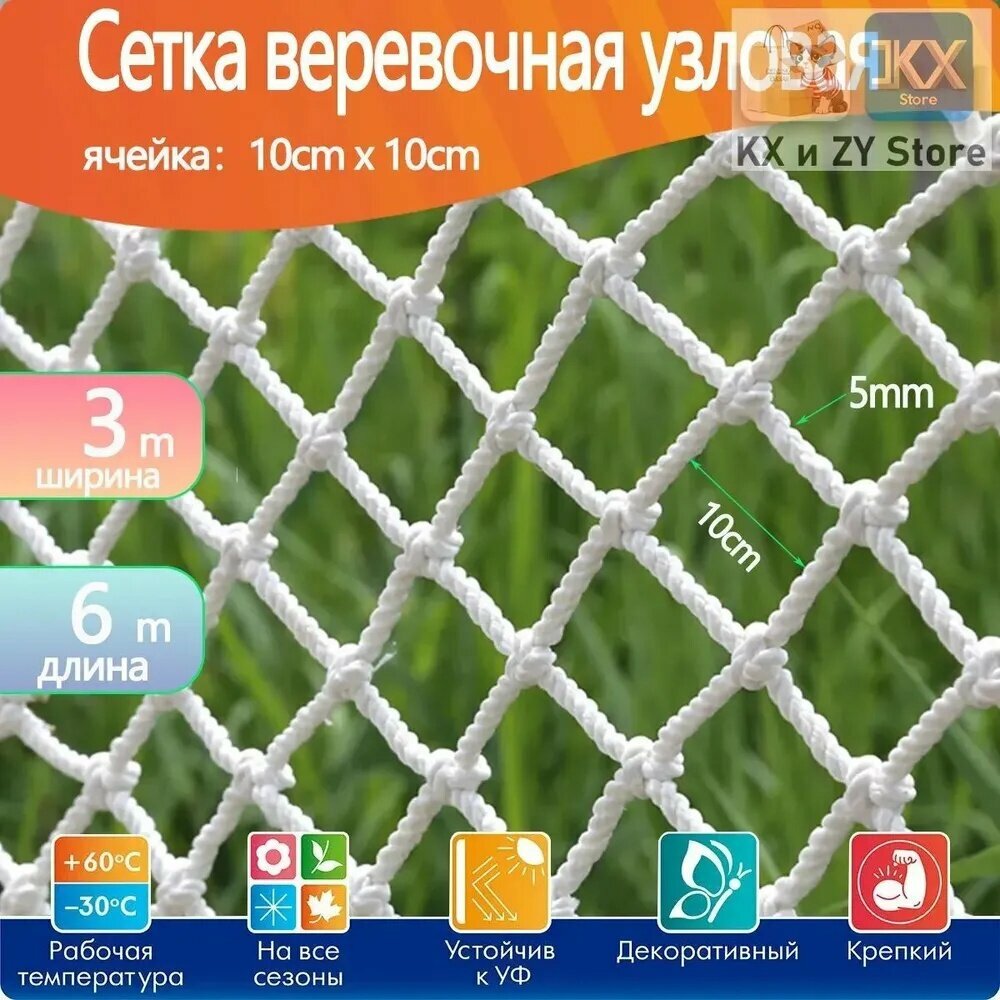 Сетка веревочная узловая 3mx6m ширина заградительная защитная спортивная