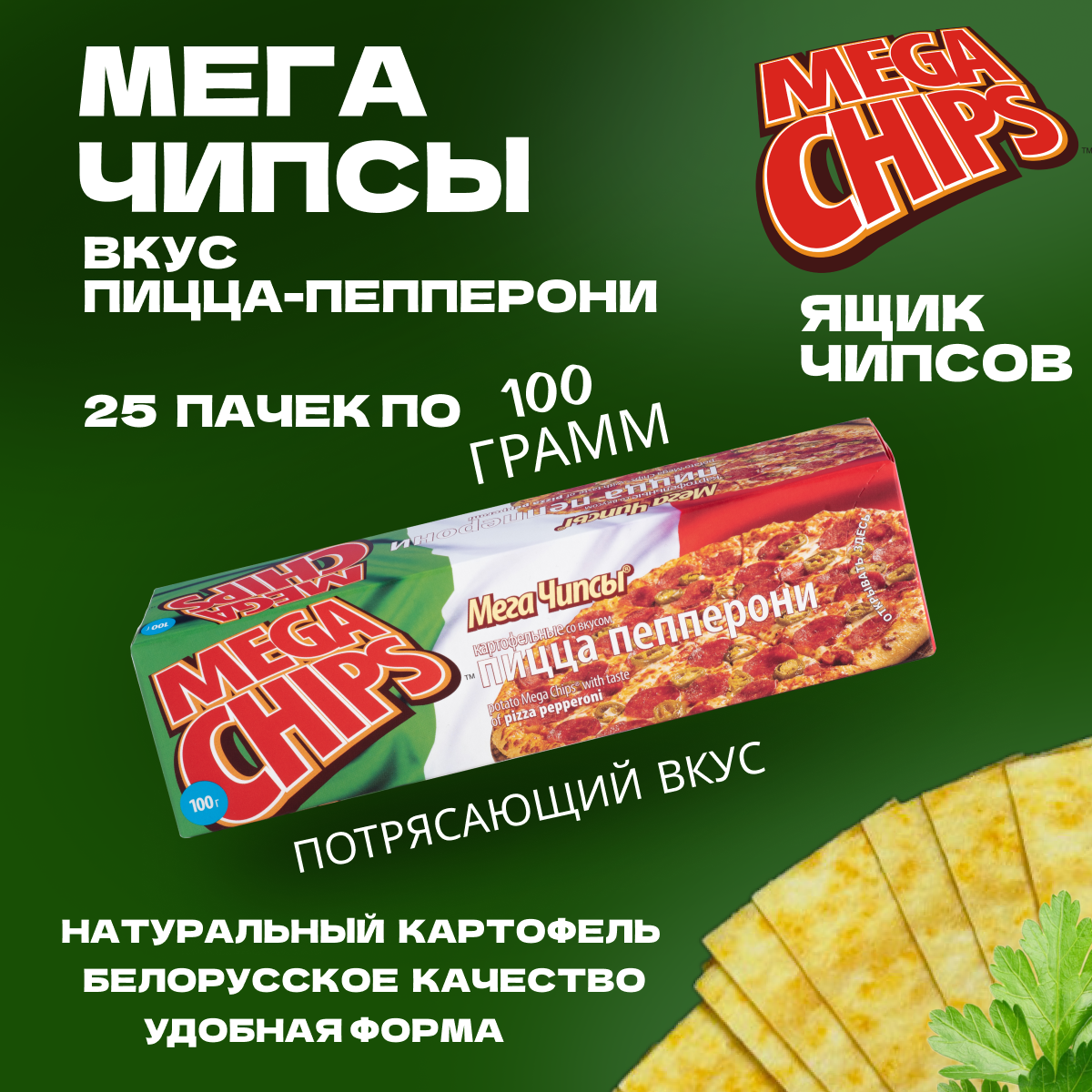 Мегачипсы Mega Chips со вкусом Пиццы Пепперони, 25 штук по 100 г