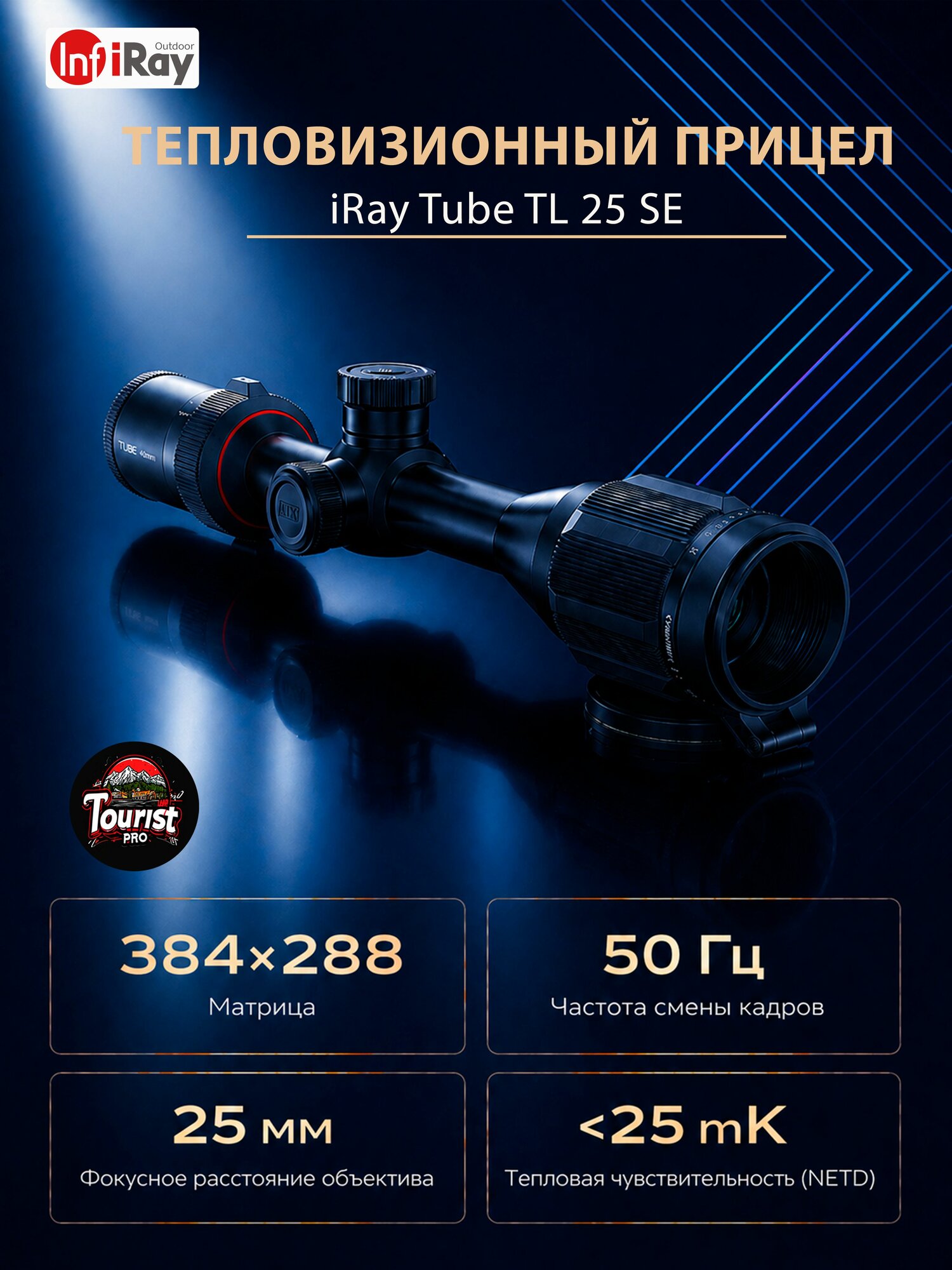 Тепловизионный прицел iRay Tube TL 25 SE