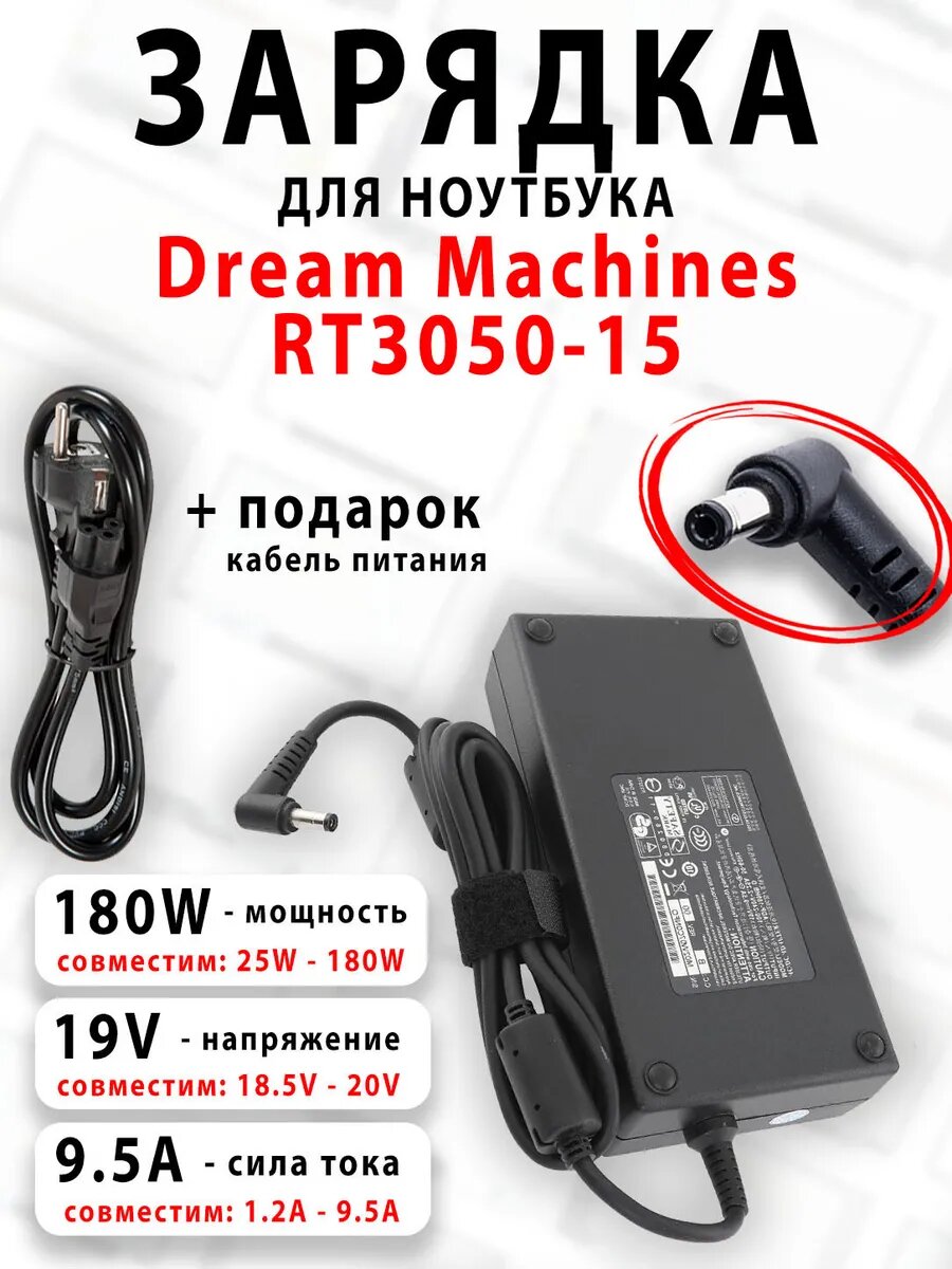 Зарядка для ноутбука Dream Machines RT3050-15