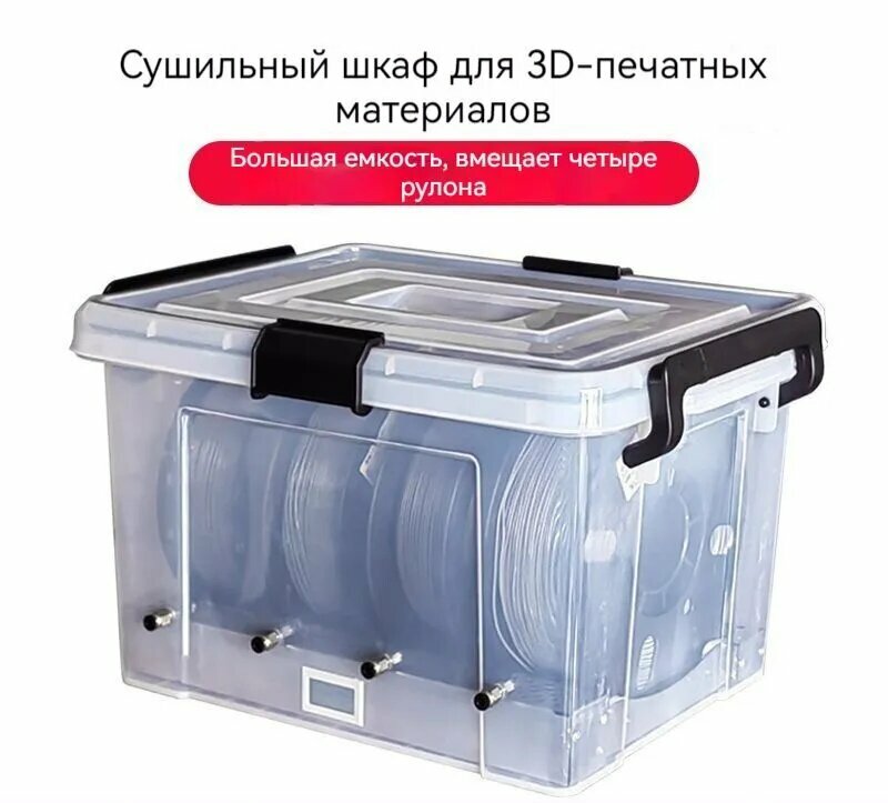 Герметичный сухой контейнер для 3D нити, влагозащита, вместимость 4 мотка