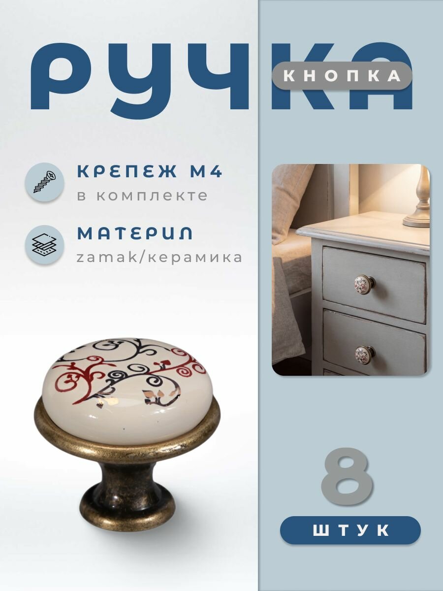 Ручка мебельная кнопка BRANTE 32430 коричневый орнамент, комплект 8 шт, ручка для шкафов, ящиков, комодов, для кухонного гарнитура, фурнитура для мебели