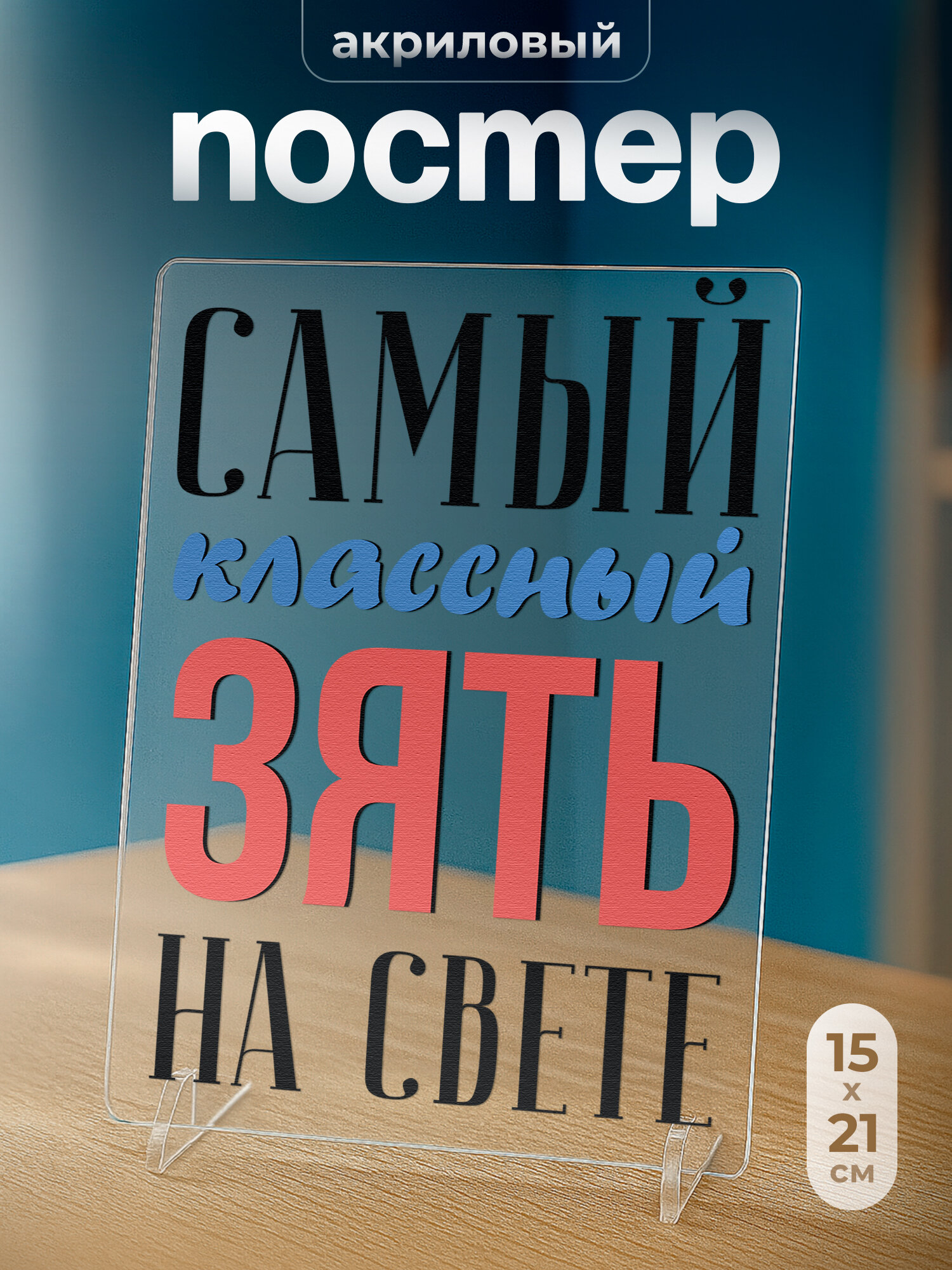 Постер на подставке подарок зятю