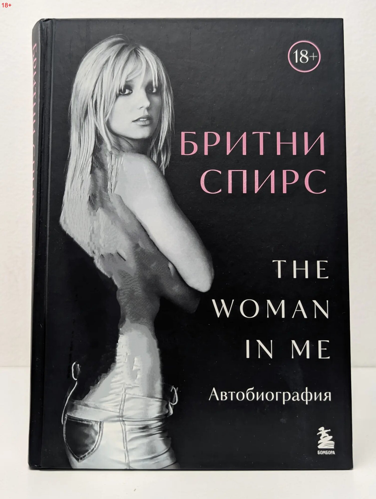 Бритни Спирс. The Woman in Me Спирс Бритни 2024