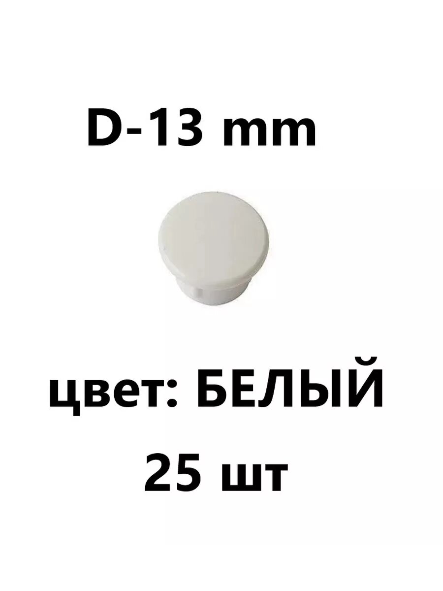 Заглушка декоративная D-13 мм, белый, 25 шт