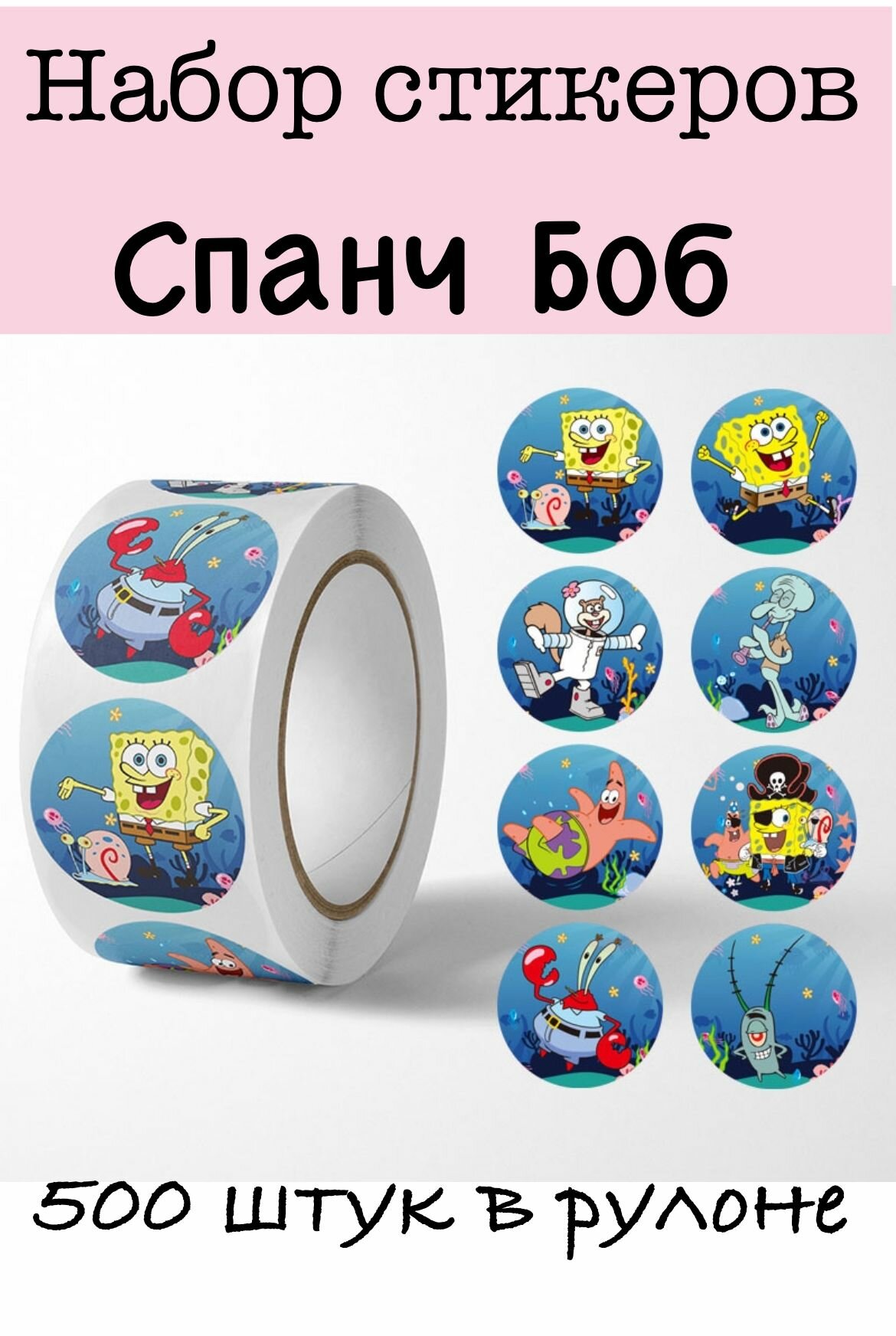 Наклейки в рулоне Спанч Боб 500 штук