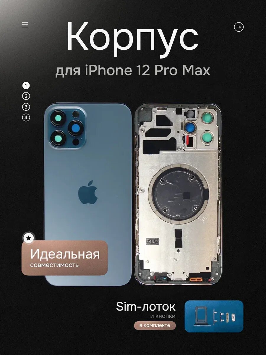 Корпус для iPhone 12 Pro Max + проклейки