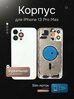 Корпус для iPhone 13 Pro Max + проклейки