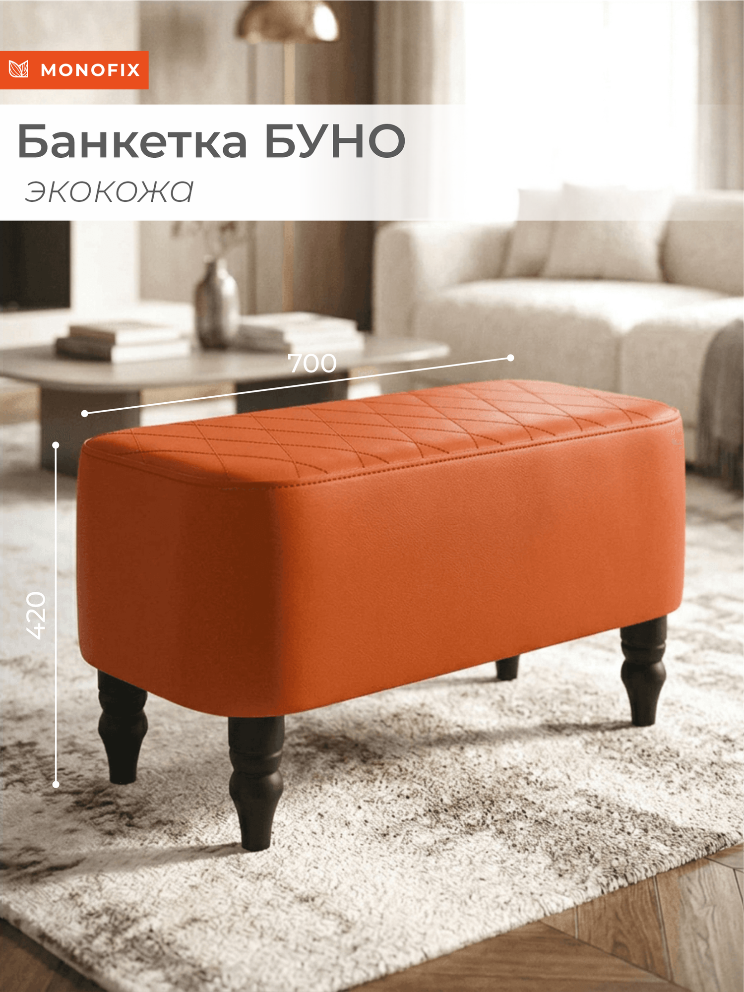 Банкетка пуф MONOFIX буно в прихожую, спальню, экокожа оранжевый