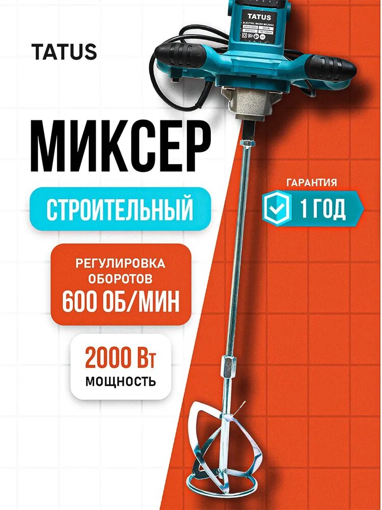 Миксер строительный электрический для бетона MK2000C, TATUS