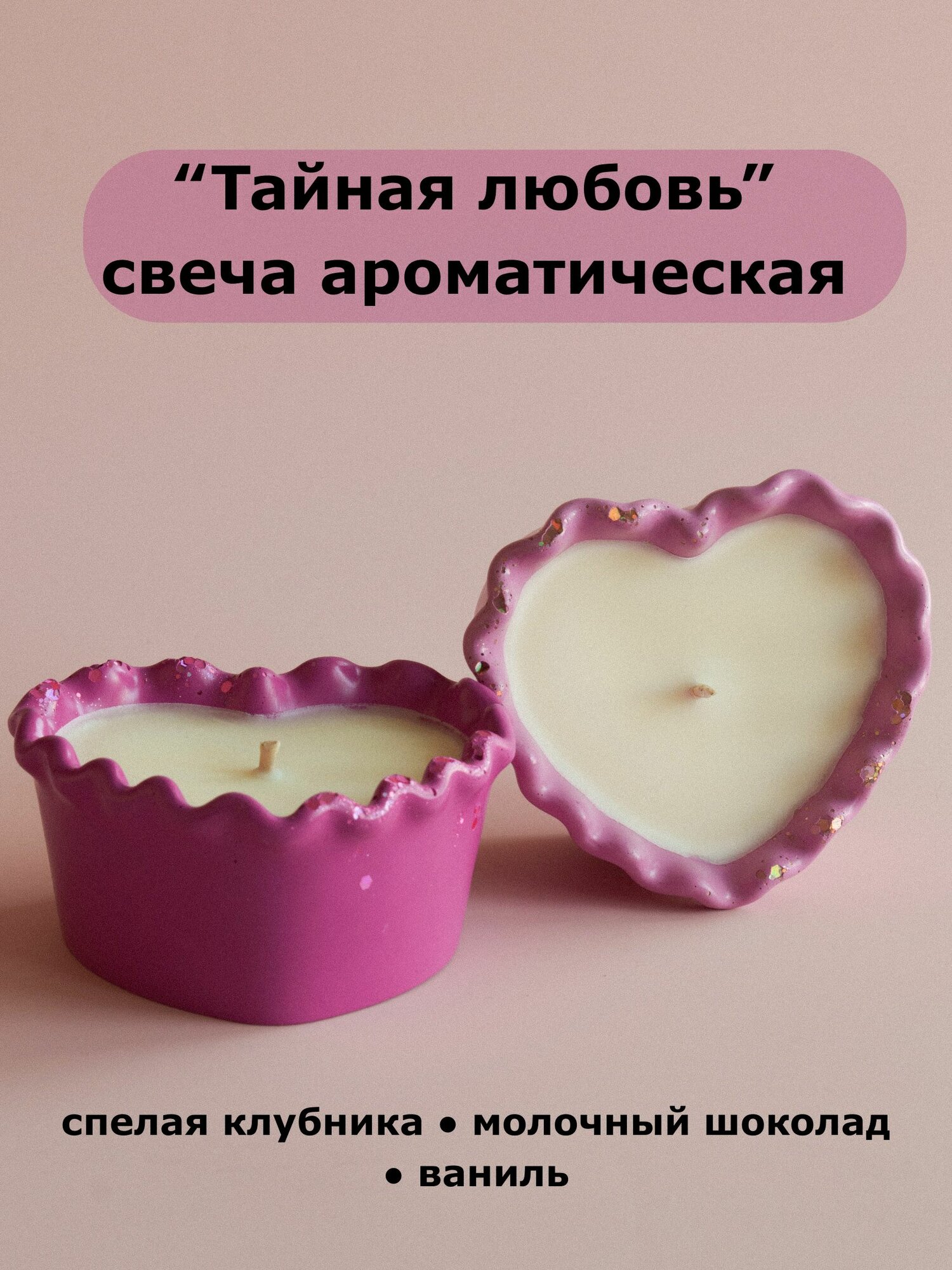 Ароматическая свеча "Тайная любовь"