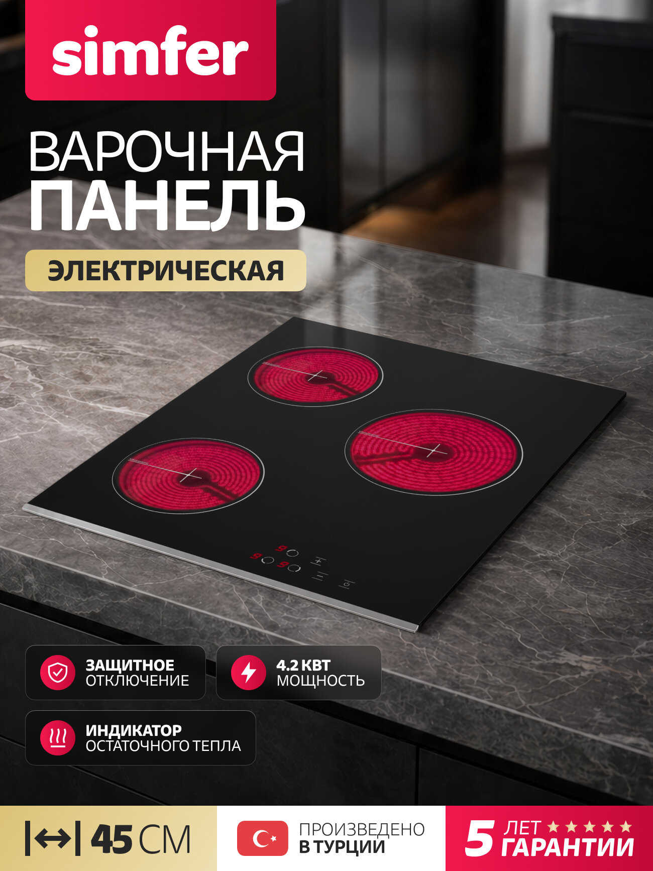Варочная панель электрическая Simfer 45см, 3 конфорки, 9 уровней, автоотключение, блокировка, 5 ЛЕТ гарантия, турция