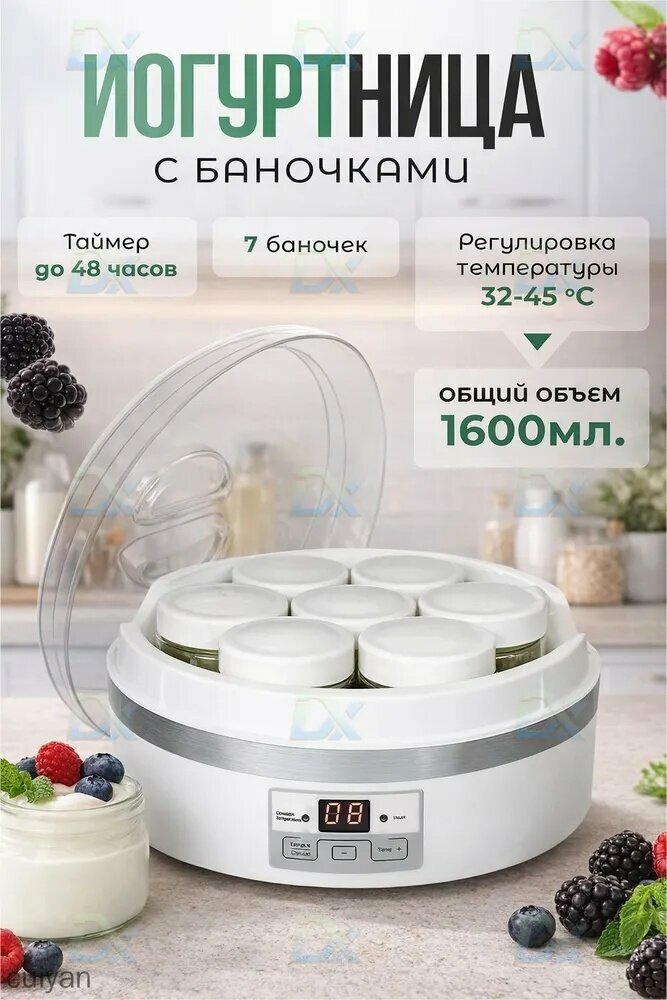 Йогуртница электрическая с баночками и таймером. Регулировка температуры 32-45C, 7 шт, 1600 мл