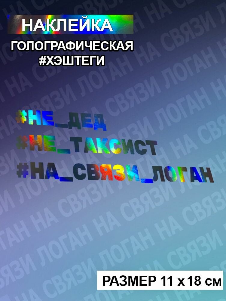 Наклейка голографическая Не дед, не таксист, на связи логан - 1шт.