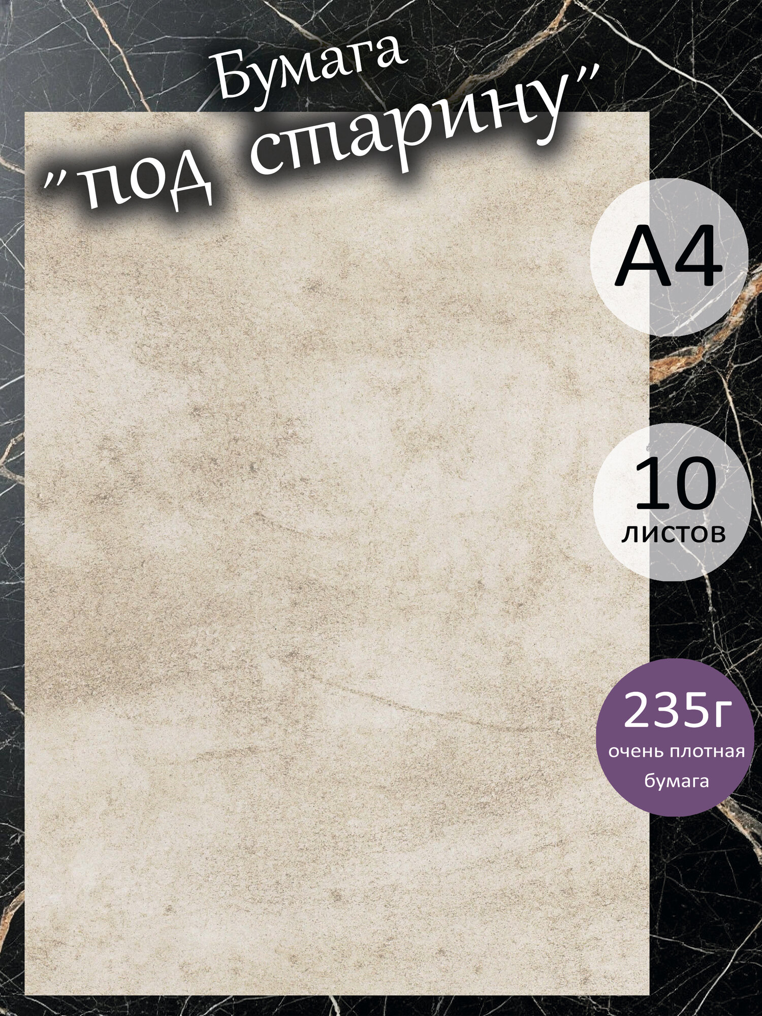 Бумага "под старину" А4 / 10 листов / 235гм2